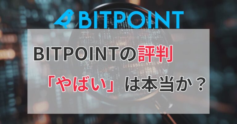BITPOINTはやばいのか？評判・口コミを解説！ | Navigate Calm Times